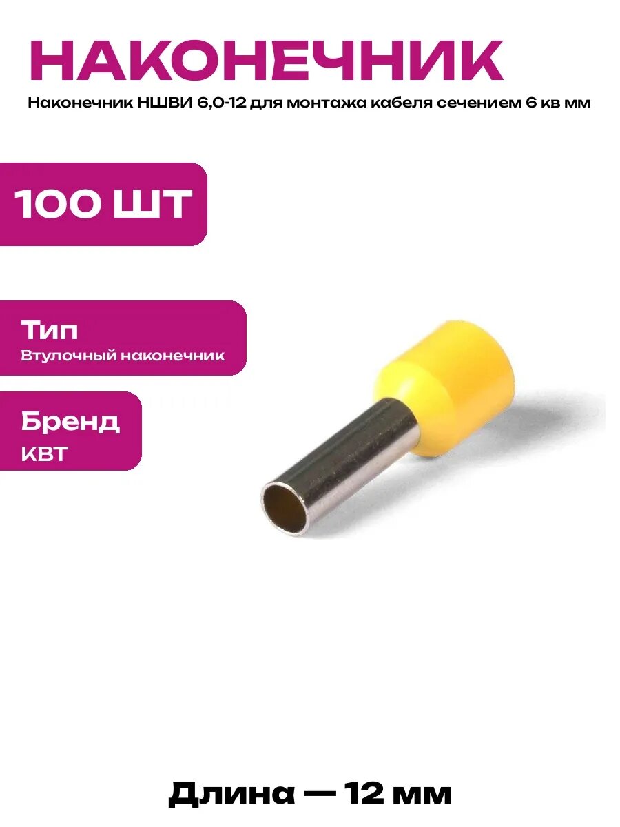 Наконечник НШВИ 6,0-12 для силового провода сечением 6 мм кв