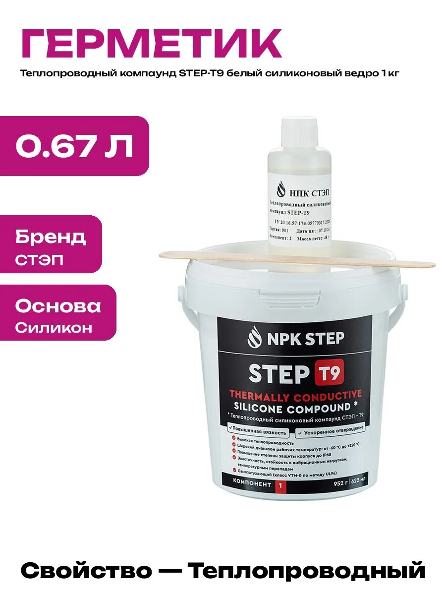 Компаунд STEP-T9 белый теплопроводный силиконовый ведро 1 кг