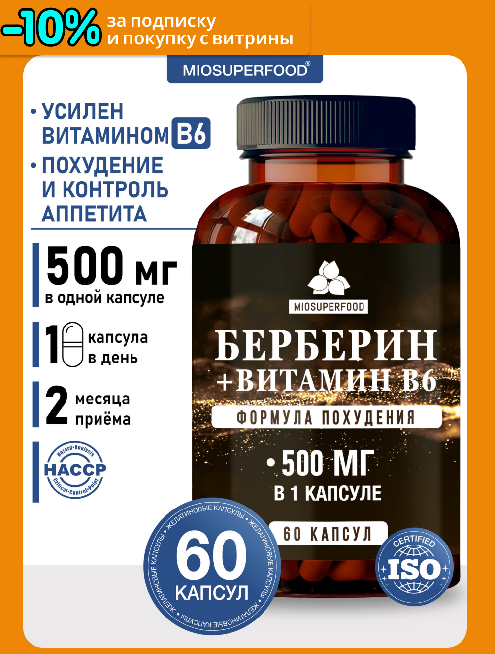 Берберин для похудения 500 мг и витамин В6 форте 60 капсул Miosuperfood снижения веса, контроля аппетита, жиросжигатель