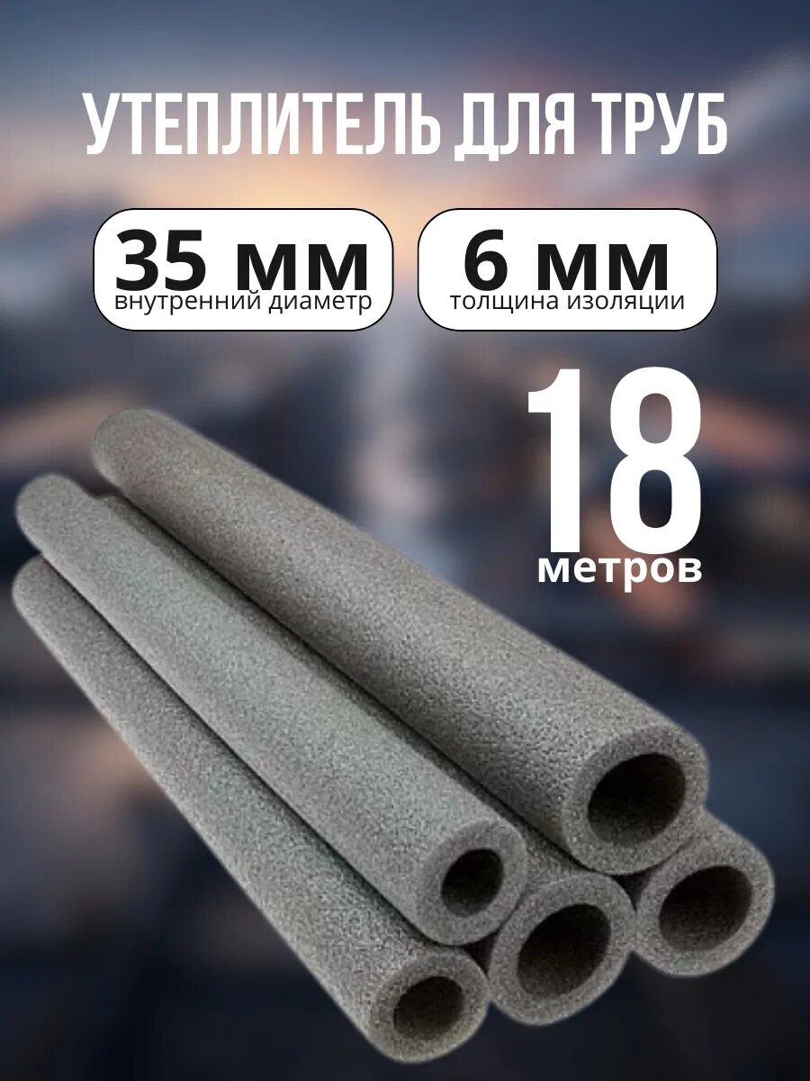 Серый утеплитель для труб 35/6 мм