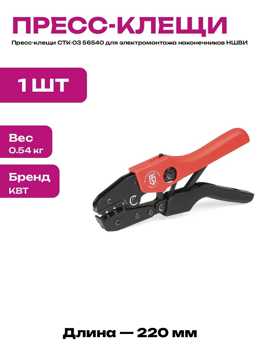 Инструмент для обжима клемм НШВИ CTK-03 56540 сечение 10-25