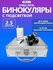 Бинокулярные очки-лупа с подсветкой NICEDEN 2.5x кратное увеличение для стоматол...