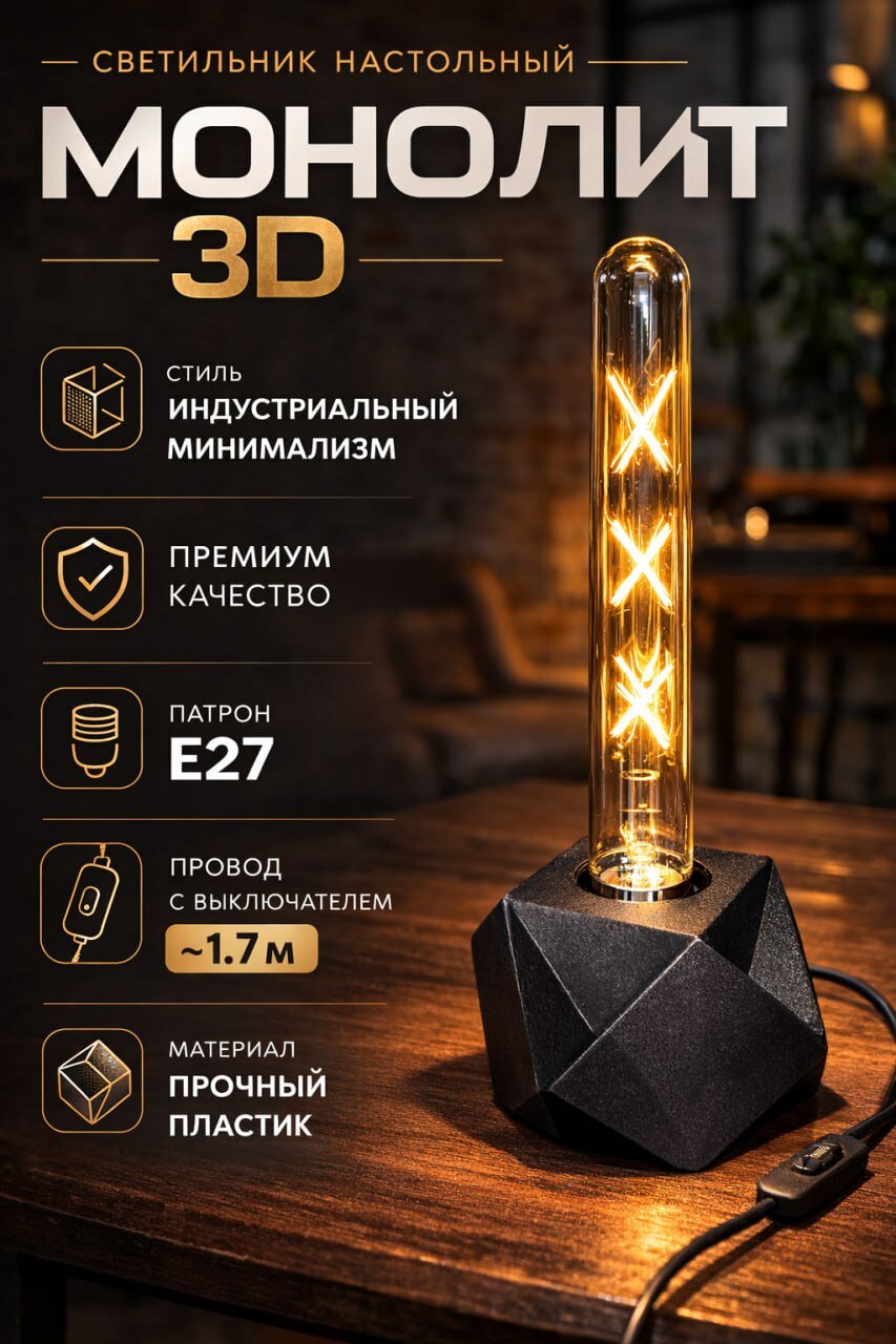 Настольная лампа "Монолит 3D"- в стиле минимализм, светильник ночник, питание от сети, патрон E27, выключатель на проводе