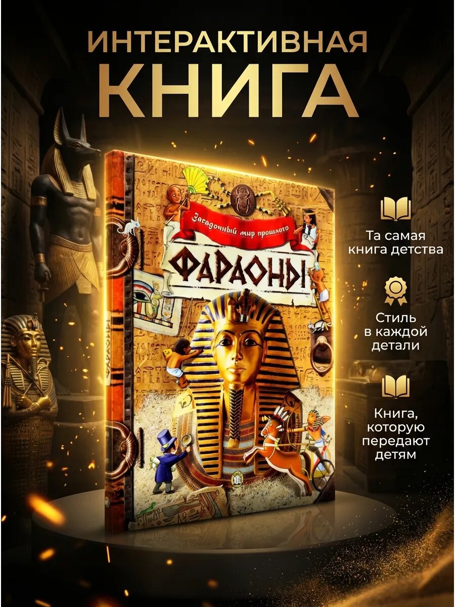 Фараоны. Загадочный мир прошлого. Книга-панорама