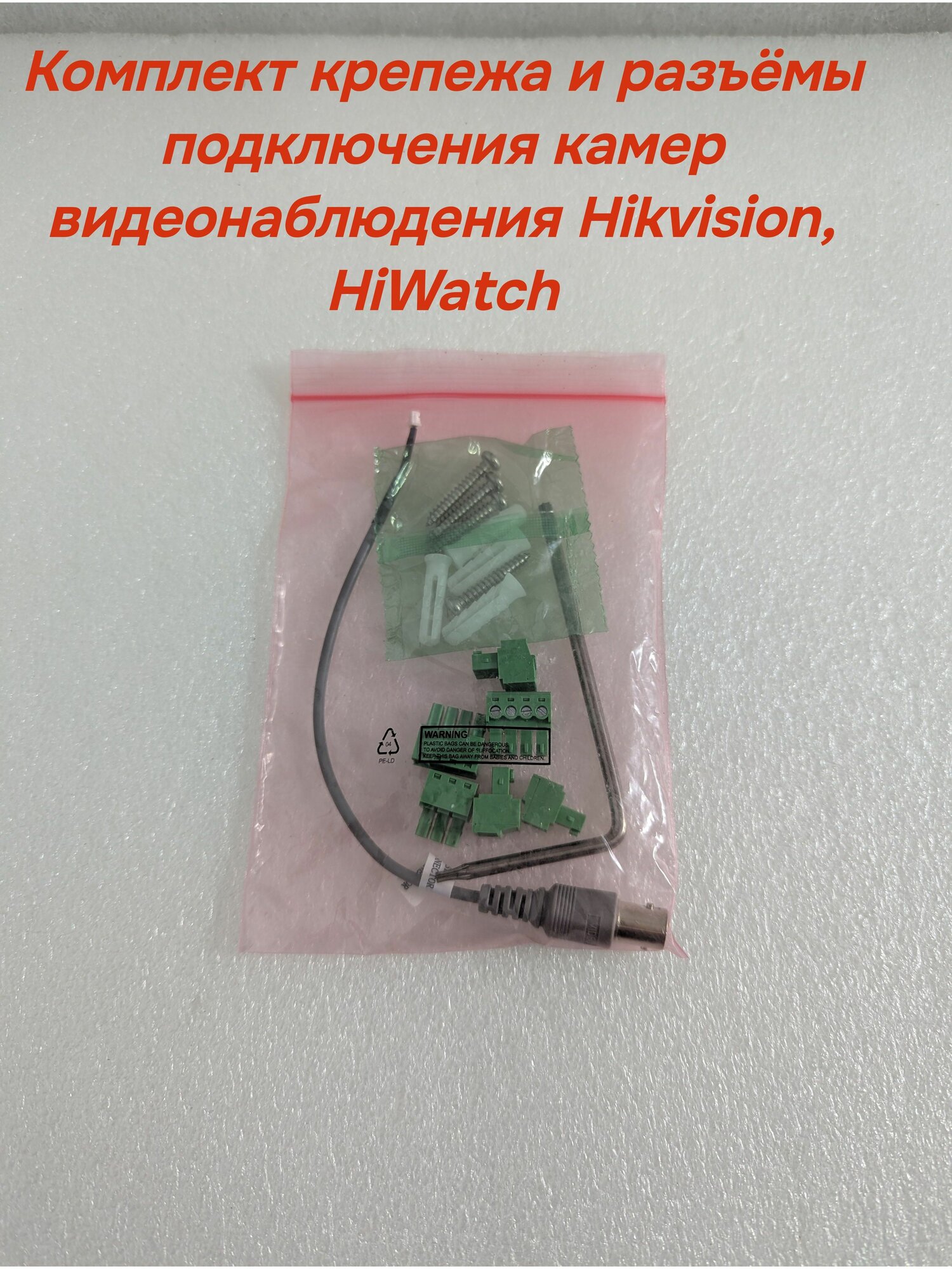 Комплект крепежа и разъёмы подключения камер видеонаблюдения Hikvision, HiWatch