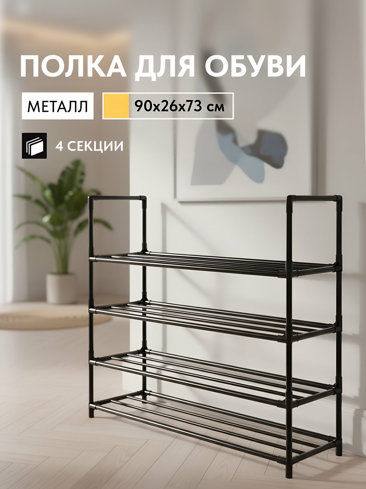 Полка для обуви металлическая 4 секции 80х26х73 см, черная обувница в прихожую, этажерка под хранение A340136