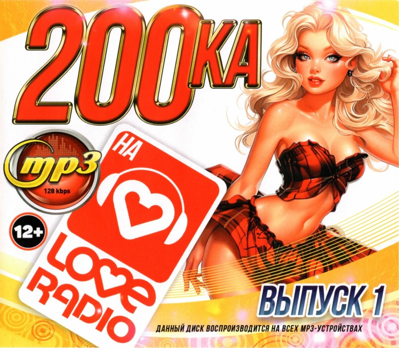 200ка на Love Radio 50-50 (200 песен) - выпуск 1 (MP3-ФЛЕШКА)
