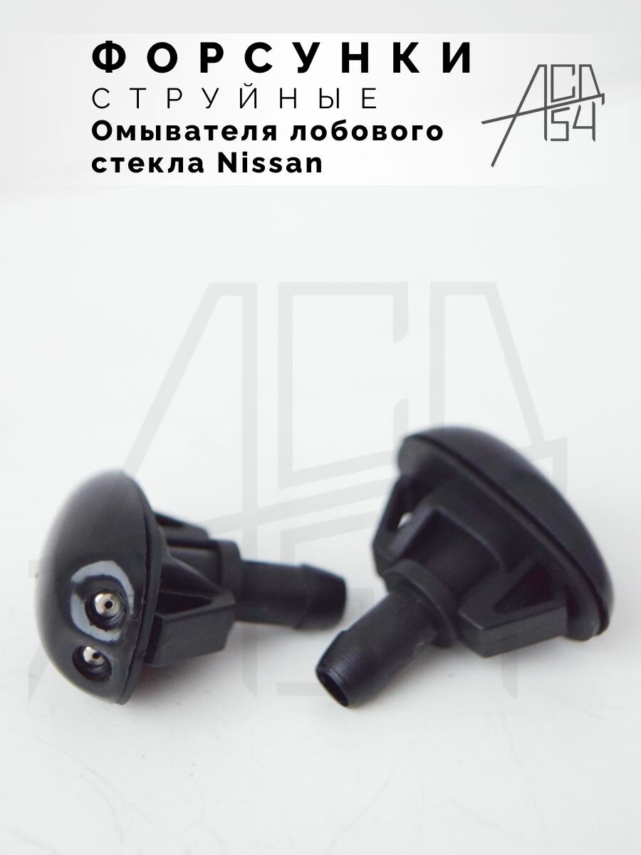 Форсунка омывателя лобового стекла (струйный жиклер, 2 шт, арт. 289308H910) для Nissan, Infiniti — на капот авто