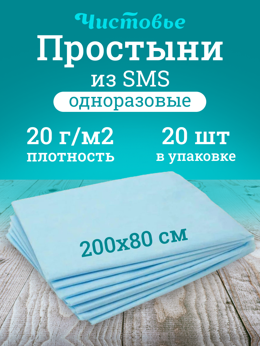 Простыни Чистовье одноразовые 200х80 см 20 шт