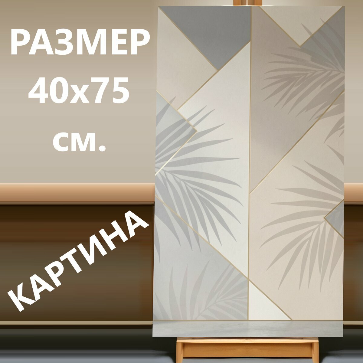 Картина на холсте "Геометрические листья в бежевых тонах. Абстрактная композиция с диагональными линиями и мягкими тенями тропической листвы." на подрамнике 75х40 см. для интерьера