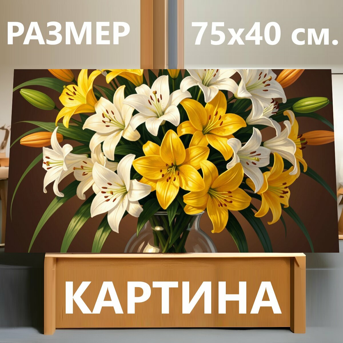 Картина на холсте "Букет лилий в вазе. Нежная цветочная композиция из белых, жёлтых и оранжевых лилий с зелёными бутонами в стеклянной вазе." на подрамнике 75х40 см. для интерьера