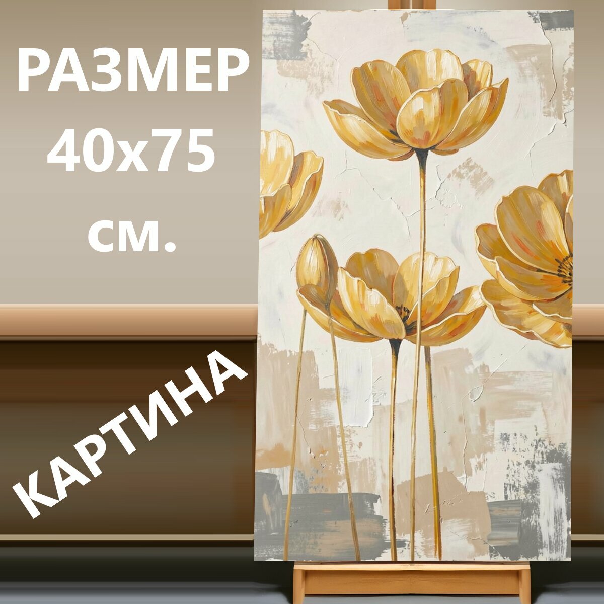 Картина на холсте "Желтые цветы на абстрактном фоне. Изящные крупные бутоны в теплой золотистой гамме на светлом фактурном фоне с серыми и." на подрамнике 75х40 см. для интерьера
