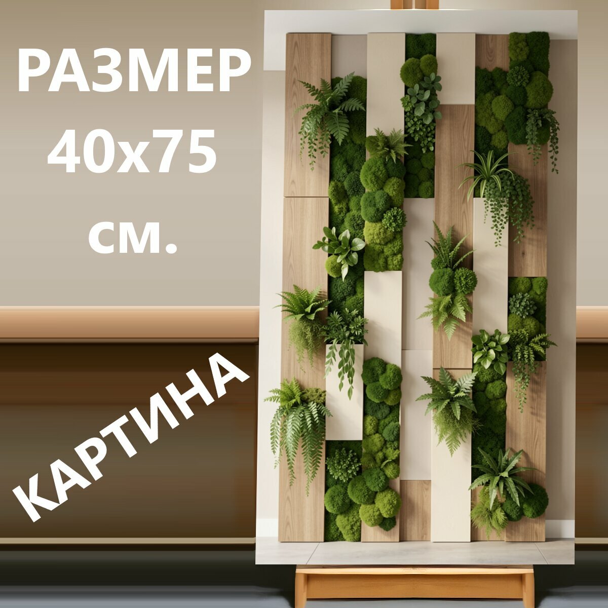 Картина на холсте "Вертикальный сад в интерьере. Современная декоративная фитостена из деревянных панелей и живой зелени, с мхом, папоротниками." на подрамнике 75х40 см. для интерьера