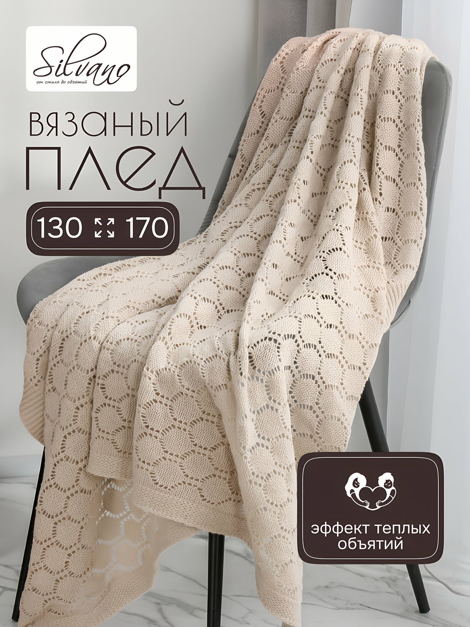 Плед вязаный Silvano Теплые объятия 130х170 см бежевый 1.5-спальный однотонный на диван и кровать A120036