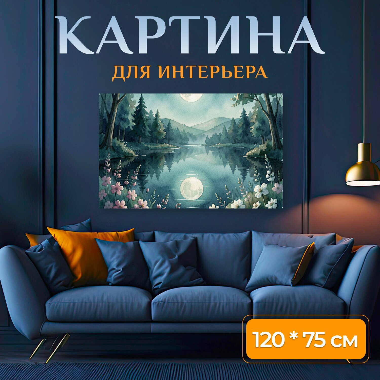 Картина на холсте "Лунная река в лесной долине. Летний ночной пейзаж в акварельной технике: спокойная вода с отражением луны, хвойные деревья." на подрамнике 120х75 см. для интерьера