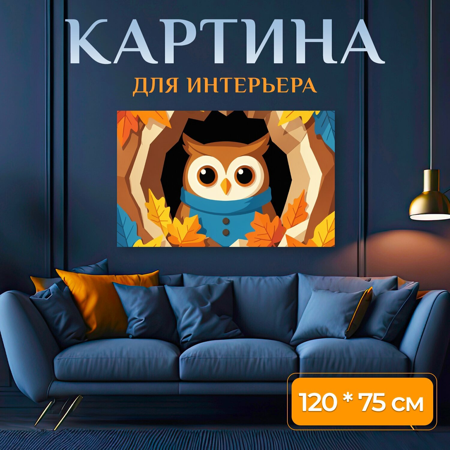 Картина на холсте "Сова среди осенних листьев. Милая лесная птица в ярком осеннем обрамлении, с крупными глазами и синим шарфом. Плоская." на подрамнике 120х75 см. для интерьера
