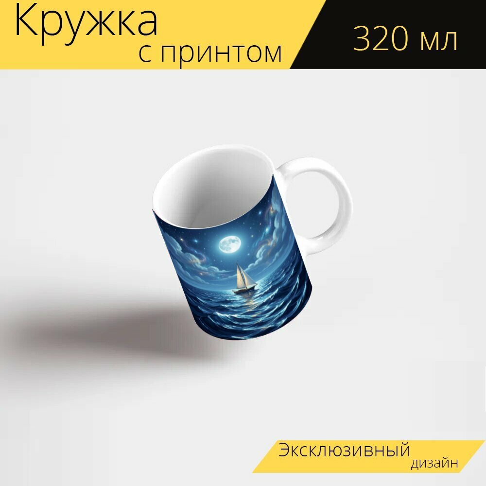 Кружка с рисунком, принтом "Парусник под луной в море. Ночное морское путешествие: одинокое судно под ярким полнолунием, звездное небо, сияющие облака и лунная дорожка на." 320 мл.