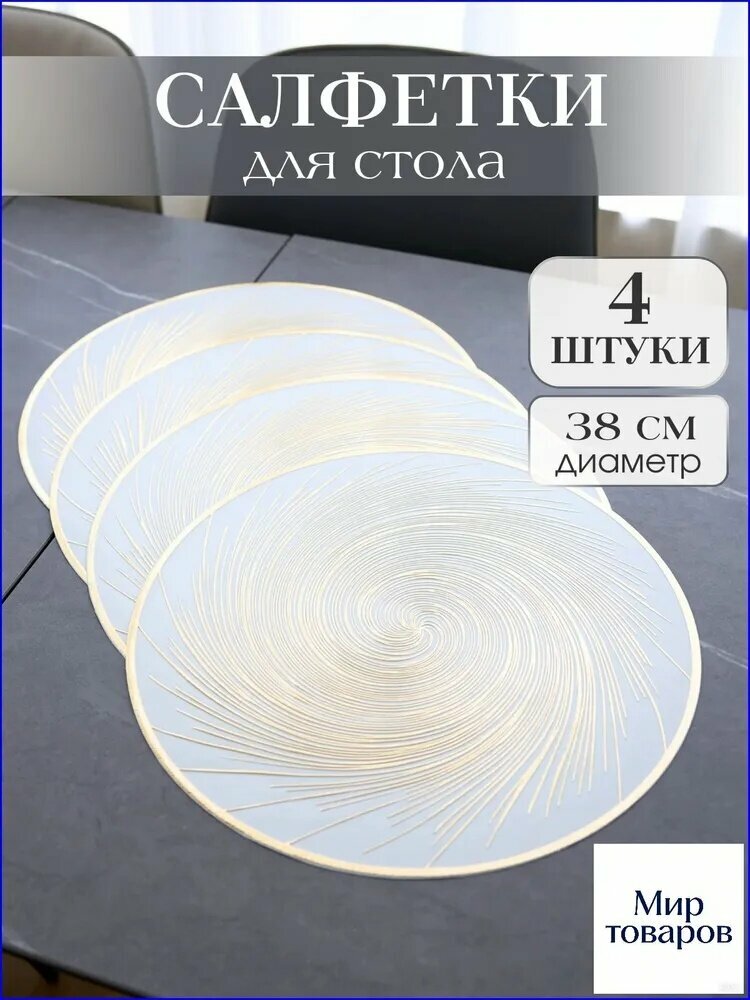 Салфетка сервировочная ПВХ (поливинилхлорид) 38x38см, 4шт.