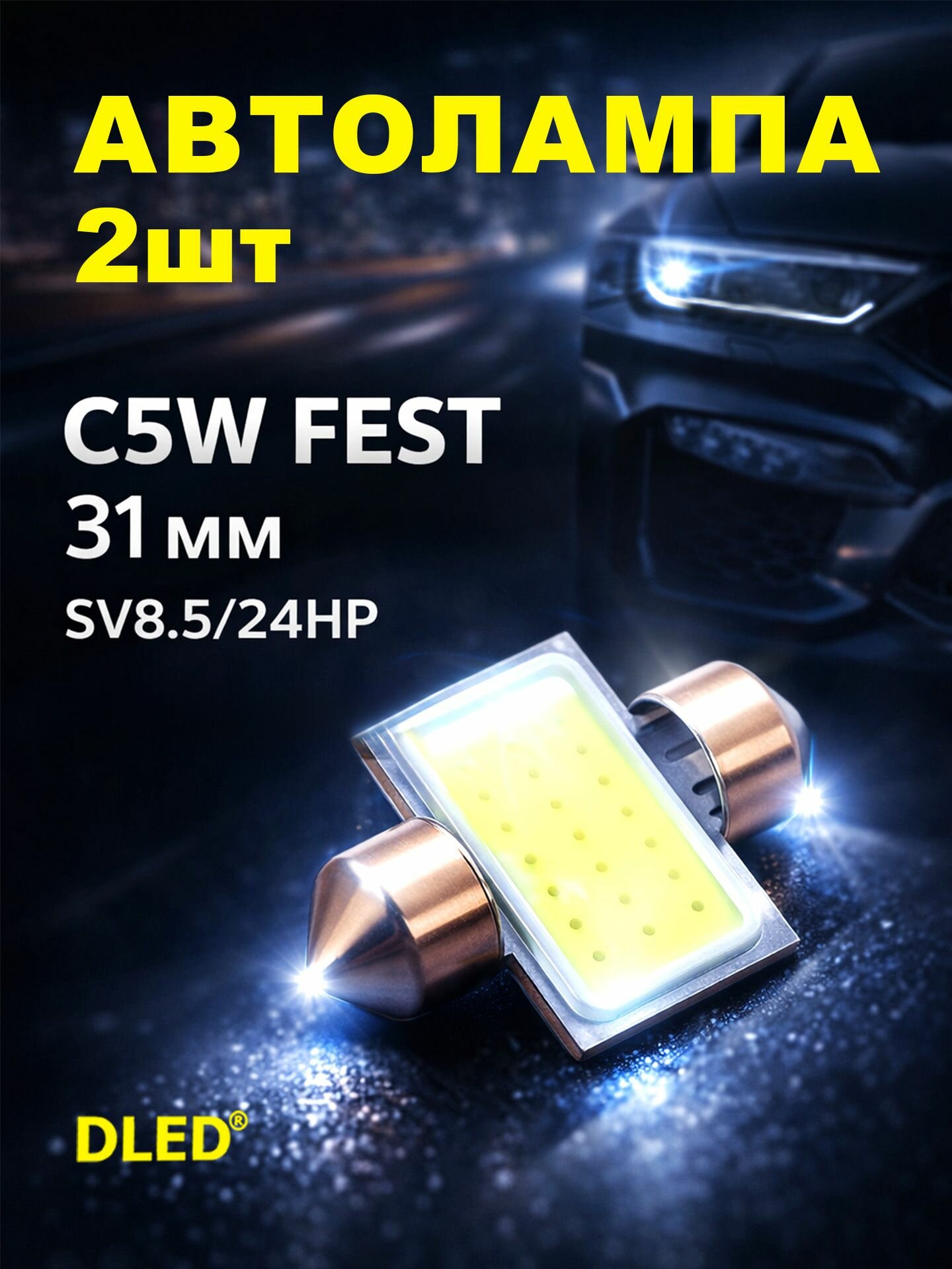 Светодиодная автомобильная лампа C5W FEST 31 мм SV8,5 - 24HP (2 лампа.)