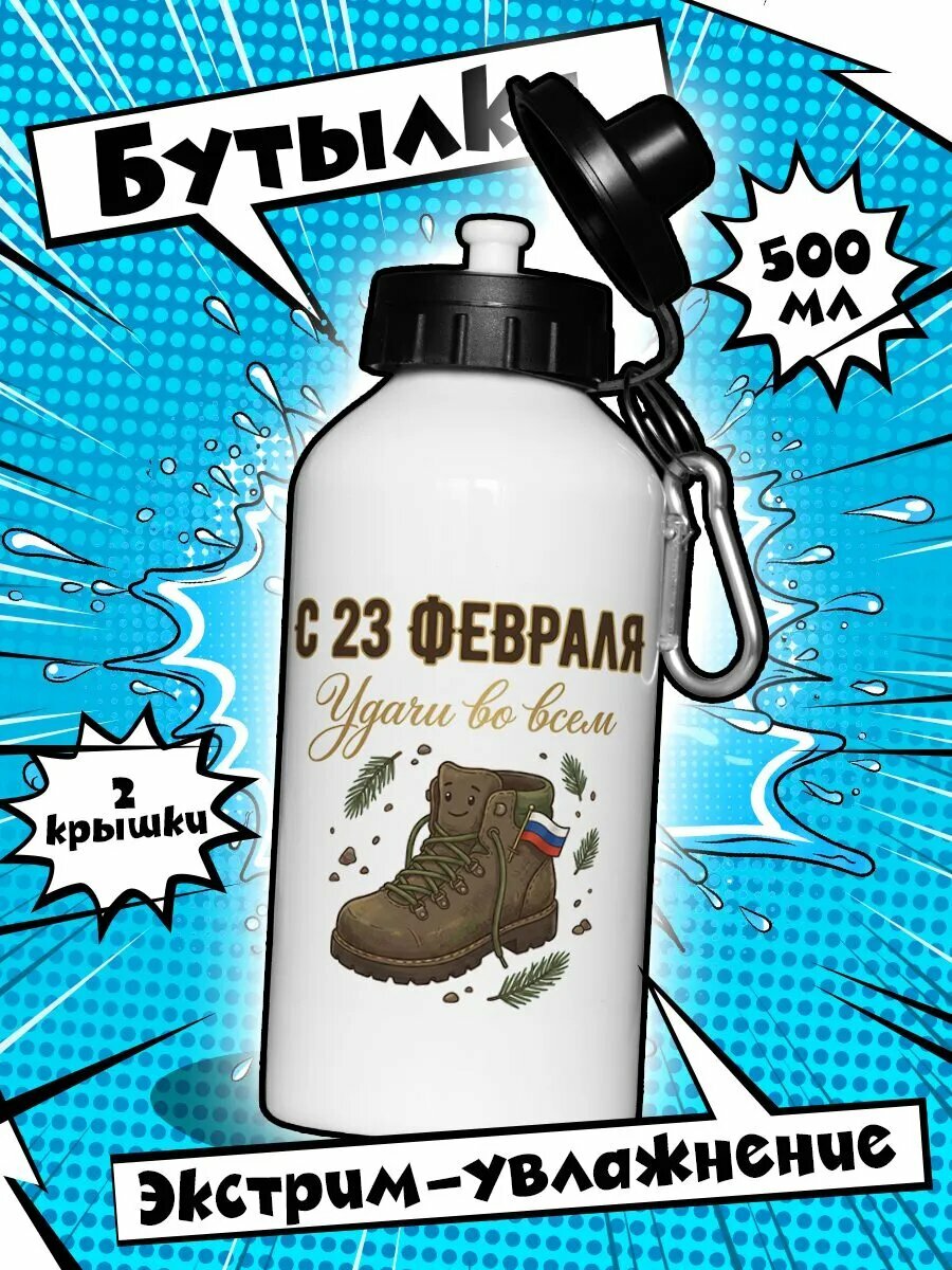 Спортивная бутылка с 23 февраля "Удачи во всем"