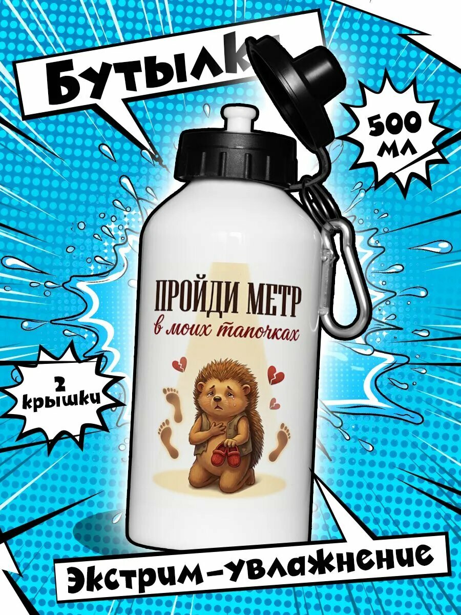 Спортивная бутылка Пройди метр в моих тапочках