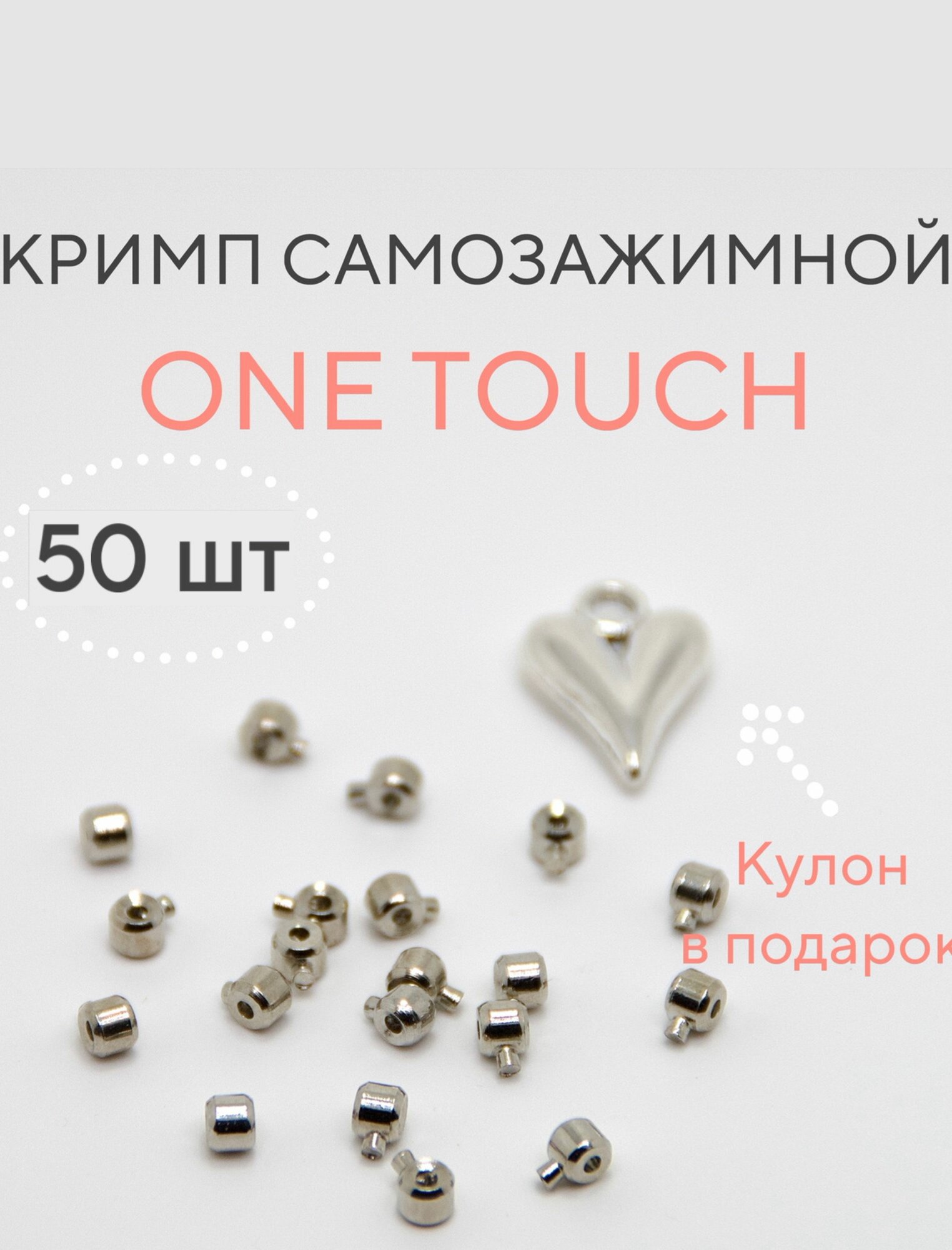 Кримп самозажимной One touch для бижутерии и тросика, обжимные бусины, размер 3 мм, цвет темно-серебристый, 50 штук