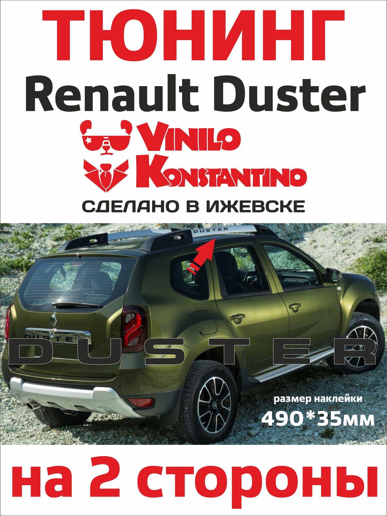 Наклейки на рено дастер (Renault Duster) на рейлинги 2 штуки цвет черный