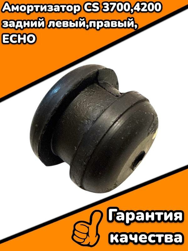 Амортизатор CS 3700,4200 задний левый, правый, ECHO