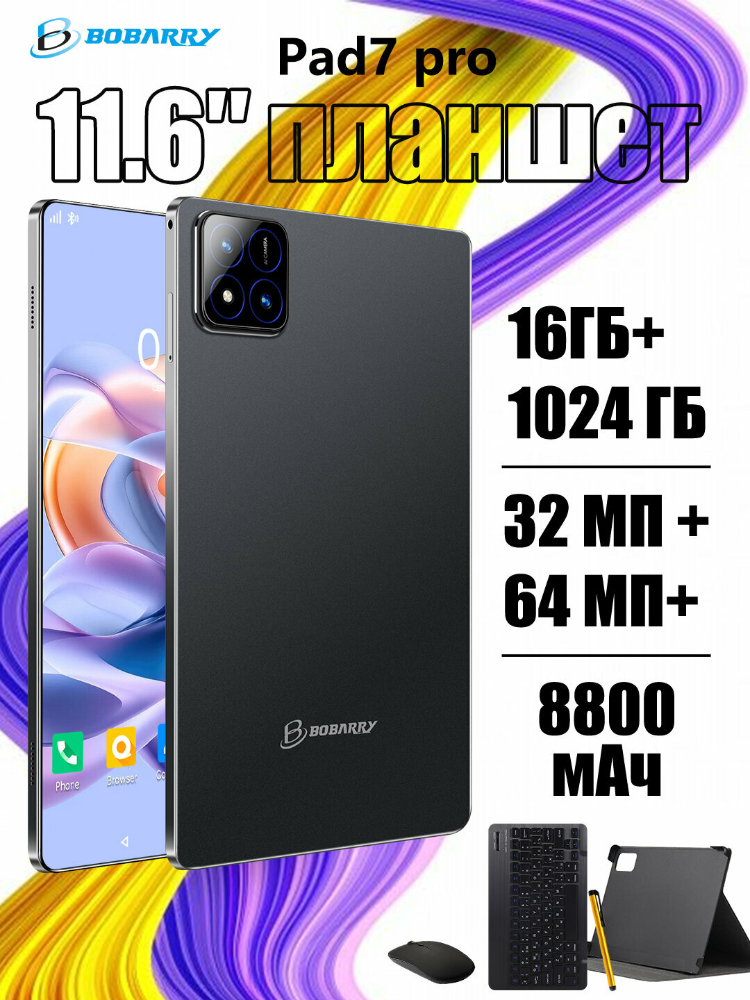 Игровой планшет андроид Pad7 Pro 5G 16/1024 ГБ с клавиатурой, 11,6-дюймовый, процессор Helio G99 11.6" 90 Гц Android 14 8800 мАч