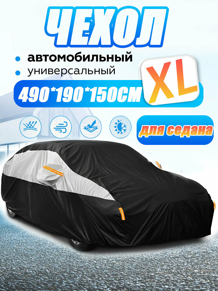 Чехол тент на автомобиль для седана, универсальный защита от дождя, солнца, пыли.
