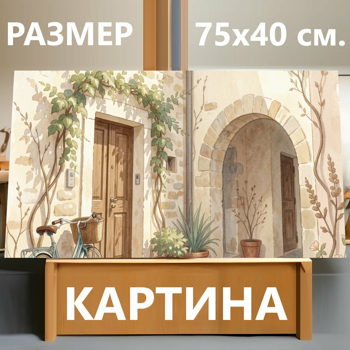 Картина на холсте "Уютный европейский дворик. Акварельная улочка старого города с каменными стенами, деревянными дверями, аркой, велосипедами и." на подрамнике 75х40 см. для интерьера