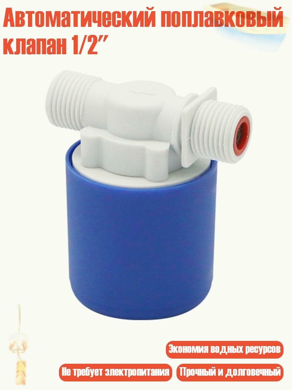 Автоматический поплавковый клапан 1/2″