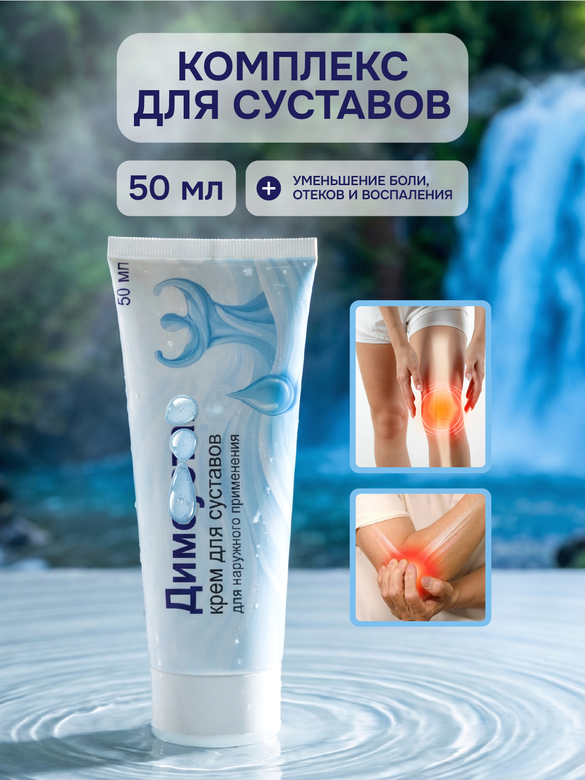 Димсустав: крем-мазь для суставов с хондроитином, гиалуроновой кислотой, МСМ и экстрактом маклюры, 50 мл