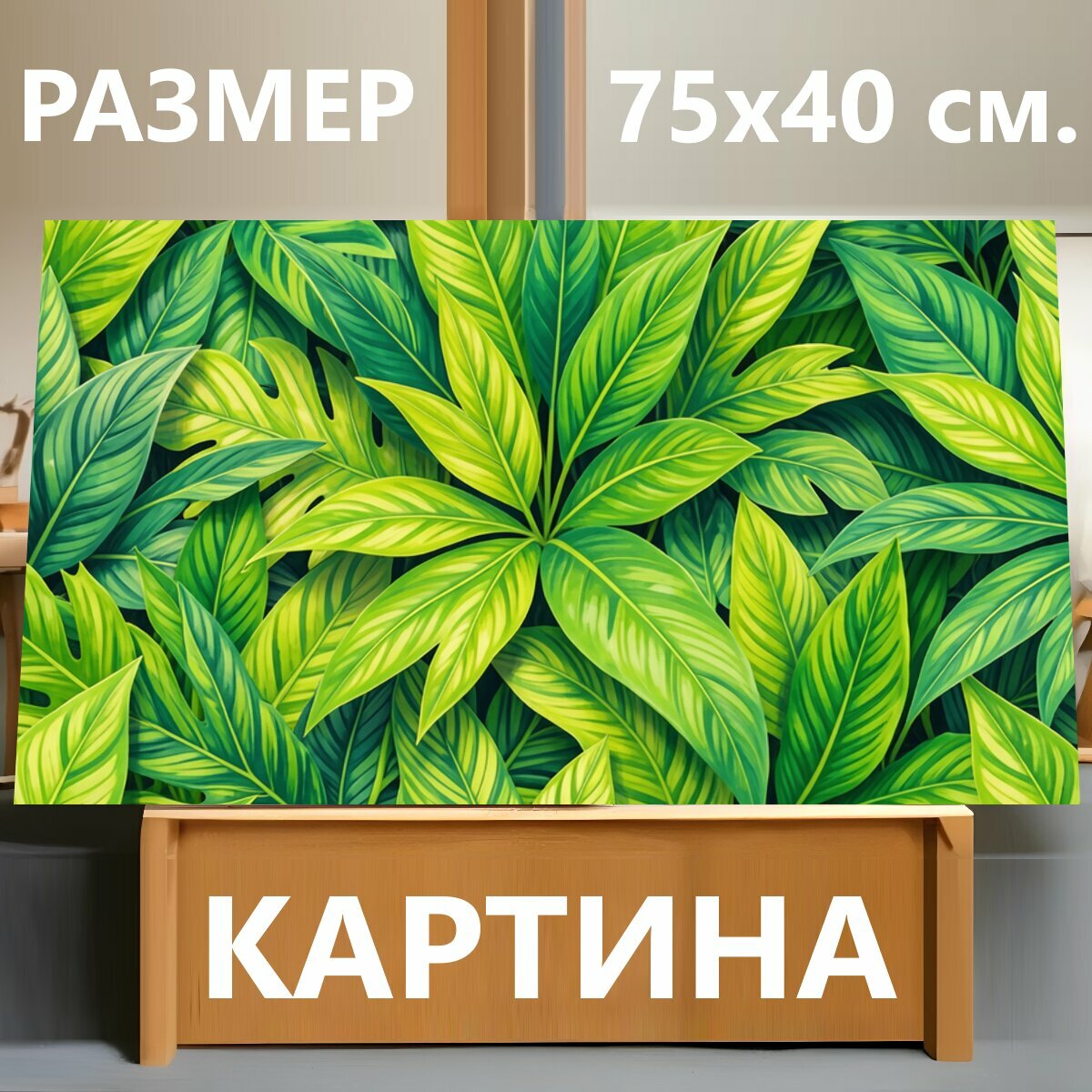 Картина на холсте "Тропическая листва в зелёных тонах. Плотный узор из экзотической зелени с крупными продолговатыми листьями, яркие салатовые." на подрамнике 75х40 см. для интерьера