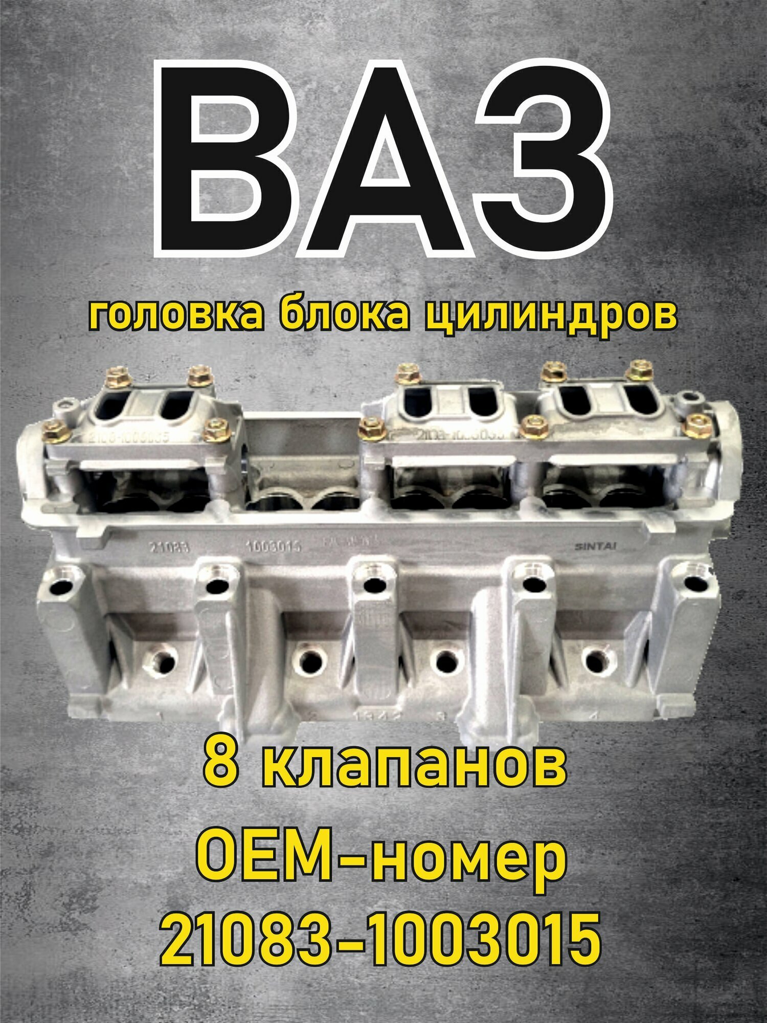 ГБЦ голая 8клап. дв.21083 ВАЗ 2108-099,2110-2115 (головка блока цилиндров)