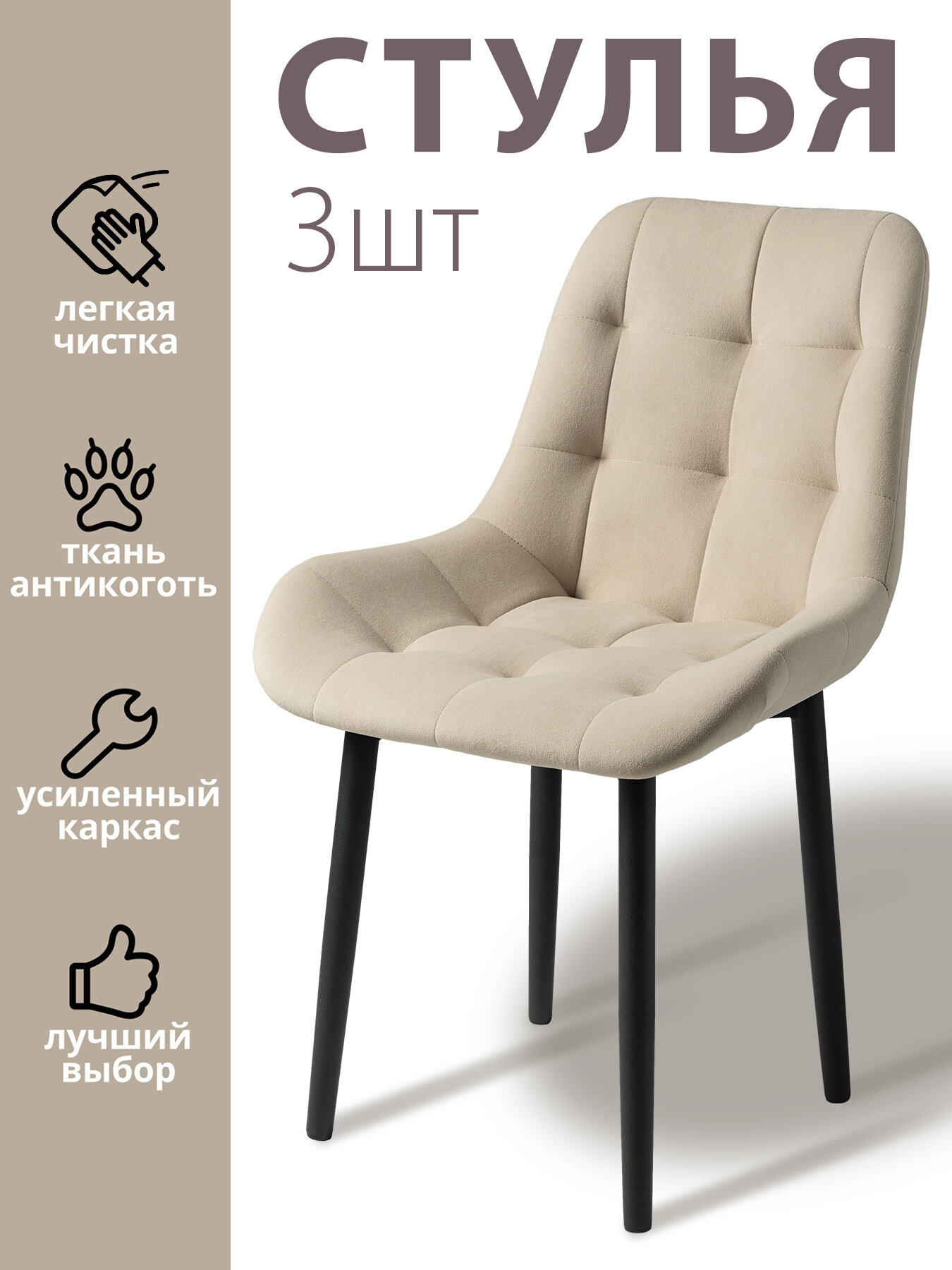 Стулья для кухни "Румба" мягкие, бежевый велюр, черные ножки / стулья кухонные комплект 3 шт.