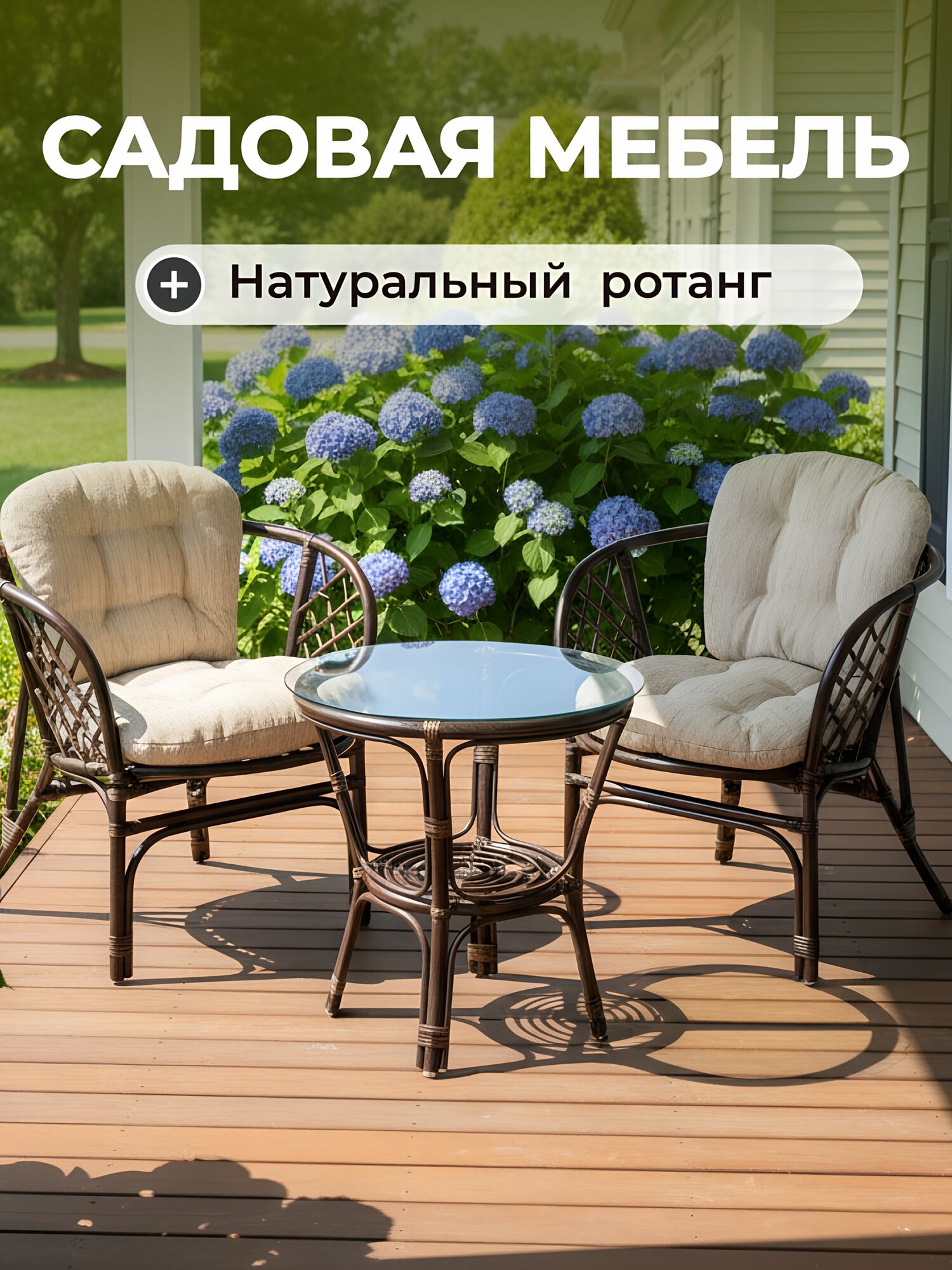 Мебель садовая Green Days Мальдивы Люкс мини, кофейный ротанг, стол 55х55х56 см и 2 стула с бежевыми подушками