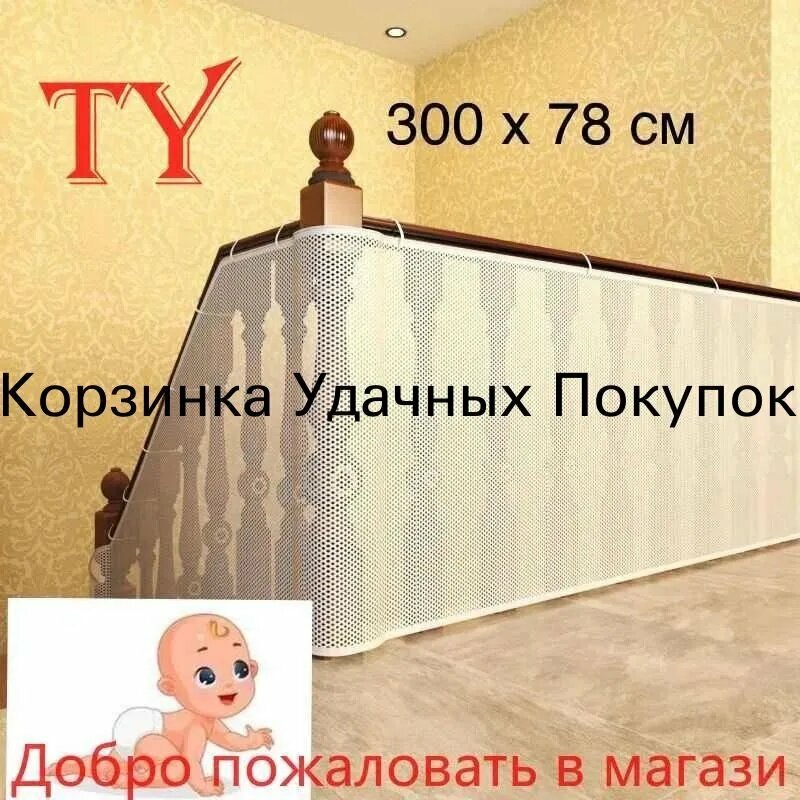 Защитный барьер сетка детский (белый, 300*78см) Барьер / Ограждение для Детей и Животных / Загородка для Двери, Лестниц, Лестничных и Дверных Проемов