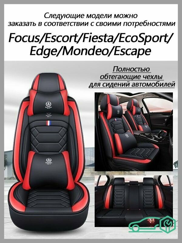 Ford Focus, Escort, Fiesta, EcoSport, Edge, Mondeo, Escape, Полностью обтегающие чехлы для сидений автомобилей