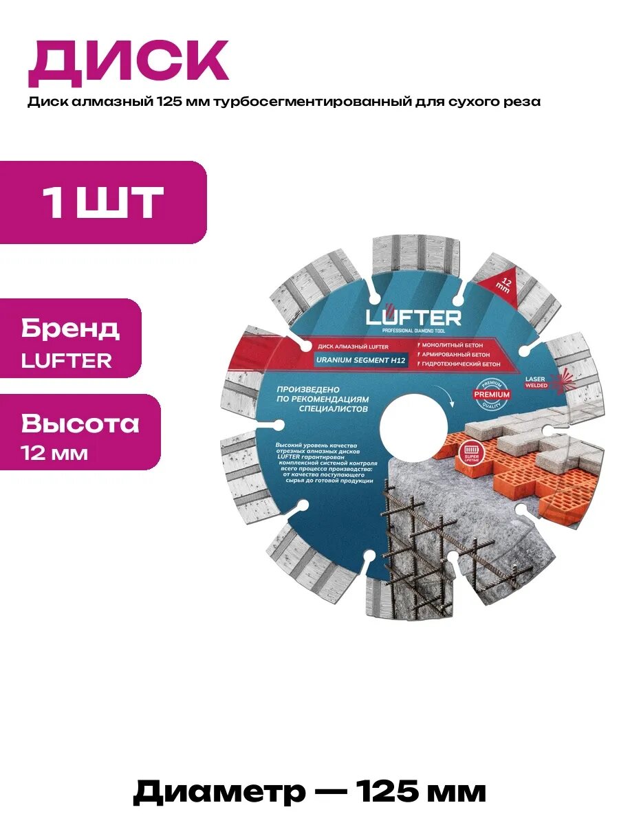 Диск алмазный 125 мм по армированному бетону URANIUM SEGMENT