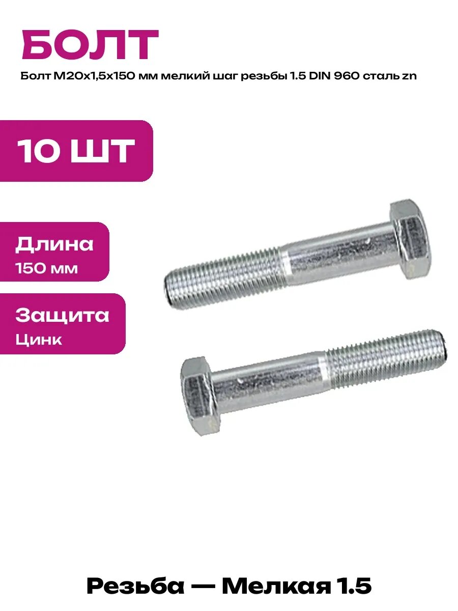 Болт М20х1,5х150 стальной DIN 960 шестигранный оцинкованный