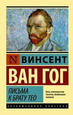 Ван Гог В. Письма к брату Тео (87510)