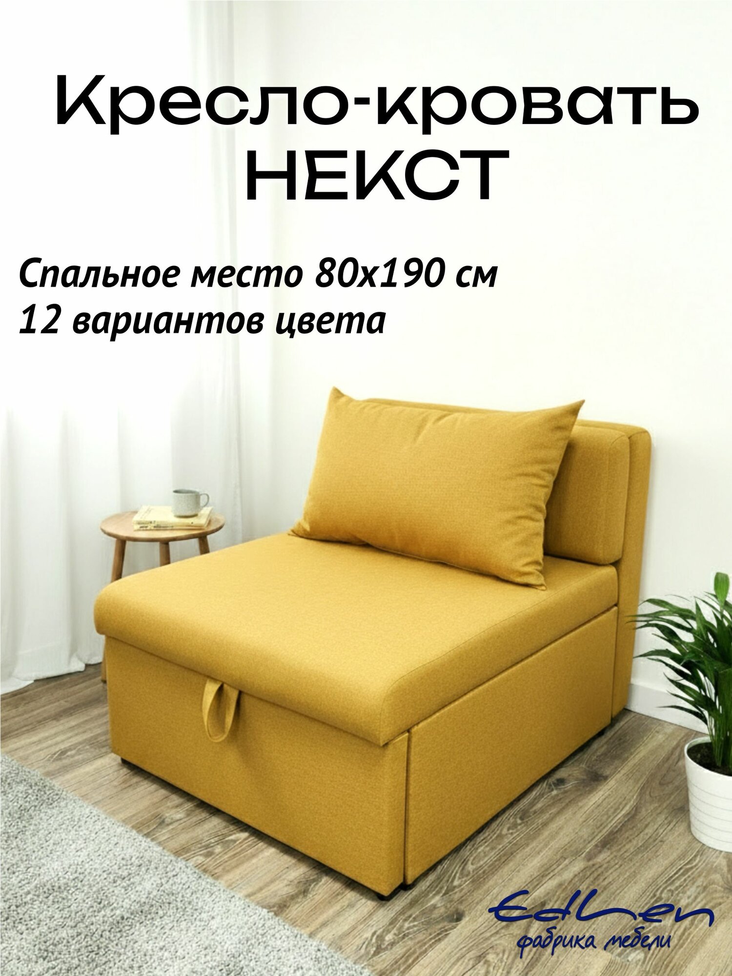 Кресло-кровать Некст рогожка Yellow EDLEN