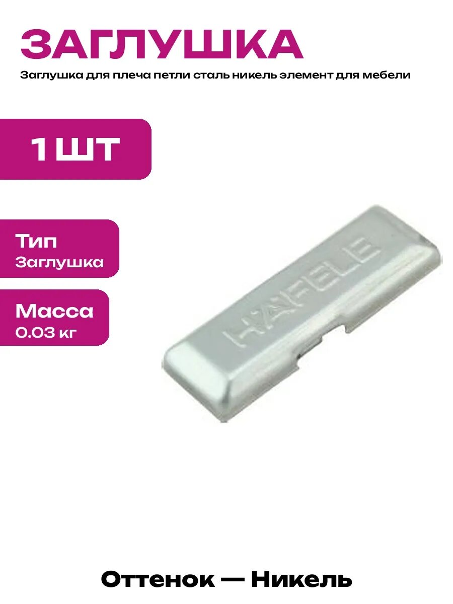 Заглушка на плечо мебельной петли стальная цвет никель сталь