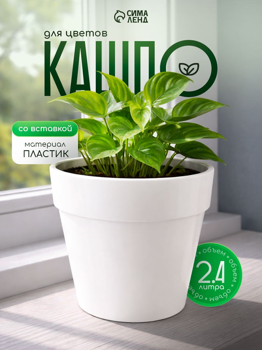 Кашпо для цветов со вставкой Plast-Avenue «Порто», 2.4 л, пластик, белое