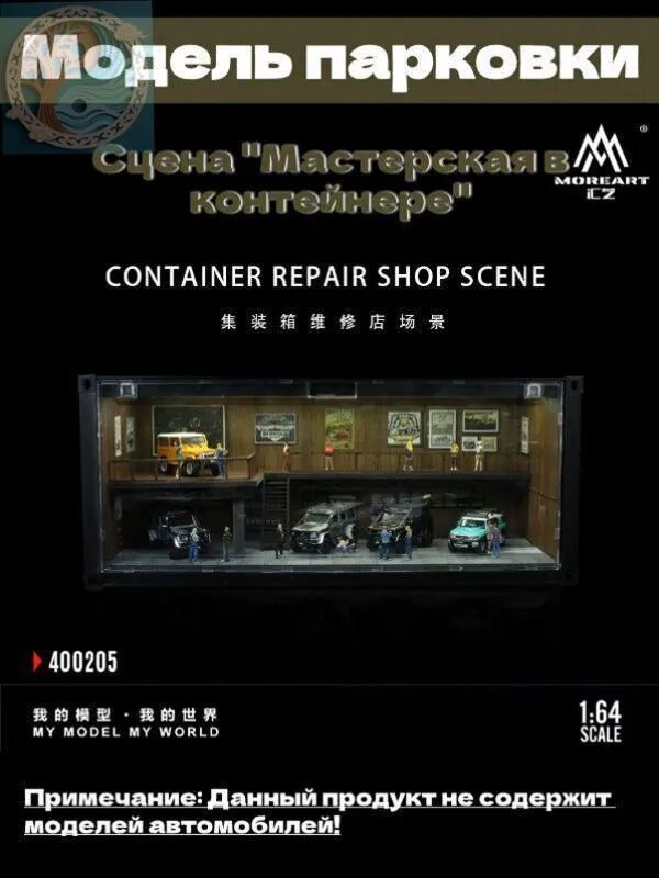 MoreArt Модель мастерской в контейнере, масштаб 1:64, коллекционная композиция (Сцена "Мастерская в контейнере")