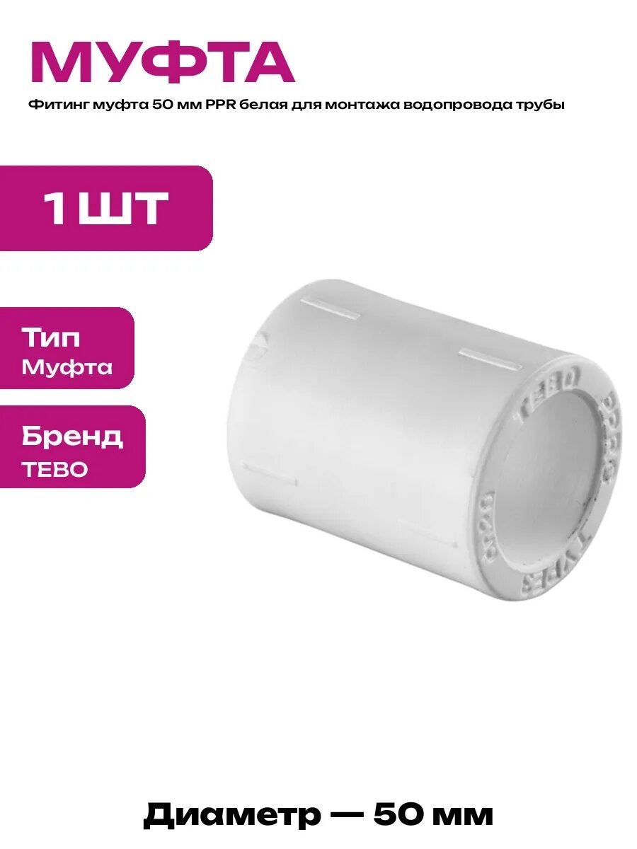 Муфта для пайки труб 50 мм белая полипропиленовая фитинг PPR