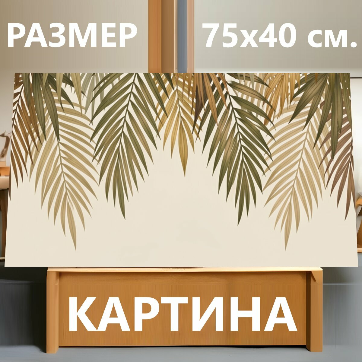 Картина на холсте "Тропические пальмовые листья. Элегантная ботаническая композиция с ниспадающими ветвями пальм в оливковых, бежевых и." на подрамнике 75х40 см. для интерьера