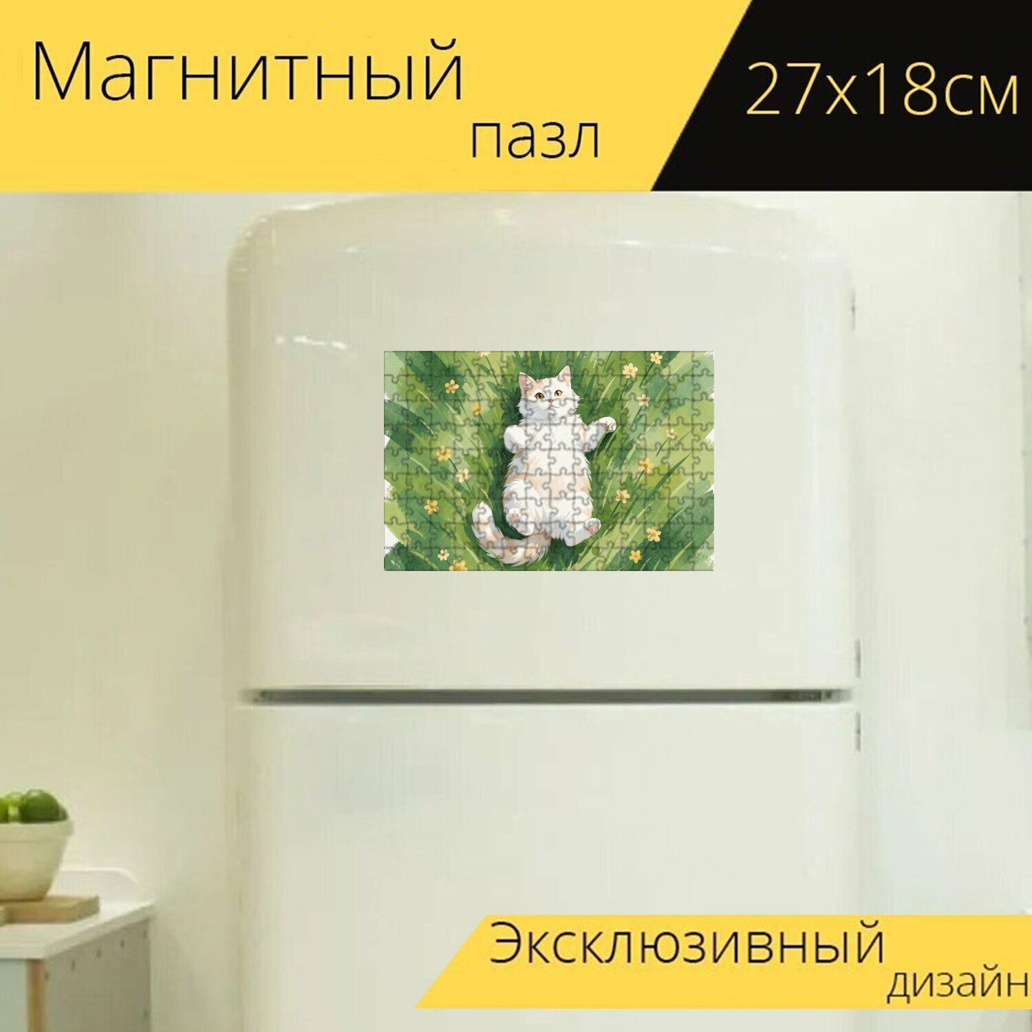 Магнитный пазл "Белый кот среди травы и цветов. Нежная акварельная сцена с пушистым домашним любимцем, лежащим в зелёной траве среди маленьких жёлтых." на холодильник 27 x 18 см.