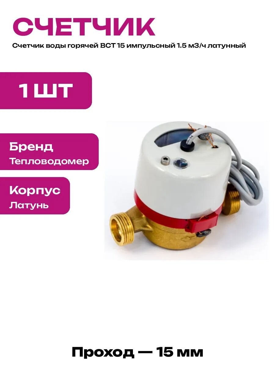 Водосчетчик импульсный ВСТ 15 горячая вода латунный корпус